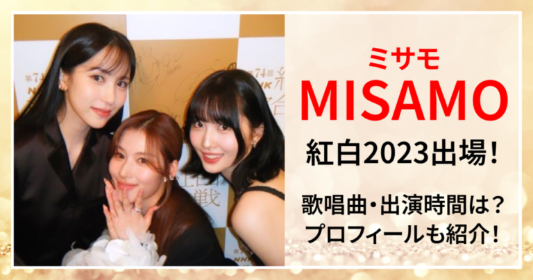紅白2023でMISAMO（ミサモ）歌う曲や出演時間は？プロフィールも徹底調査！ | はやぶさブログ